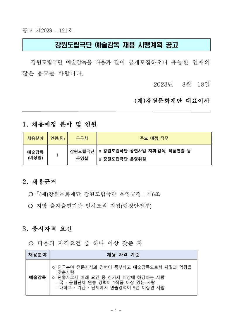 채용공고 | 강원문화재단
