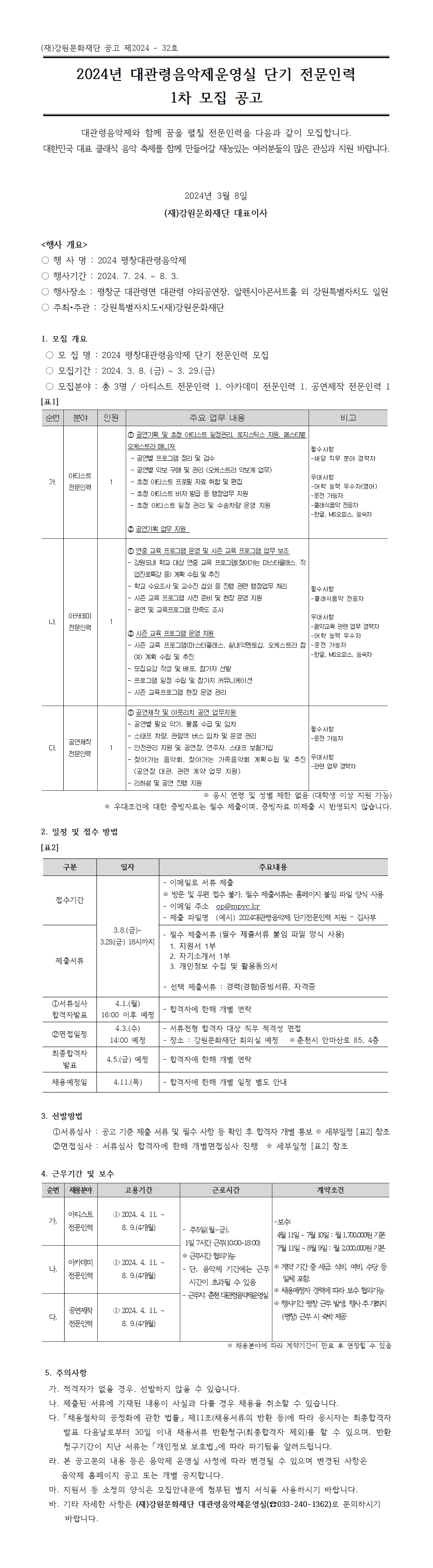 채용공고 | 강원문화재단